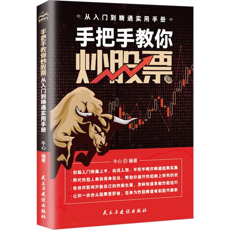 手把手教你炒股票 从入门到精通实用手册 图书