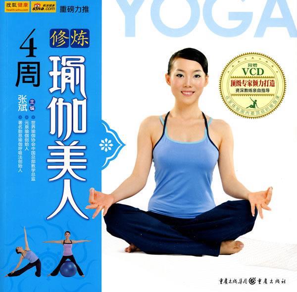 4周修炼瑜伽美人 张斌 主编