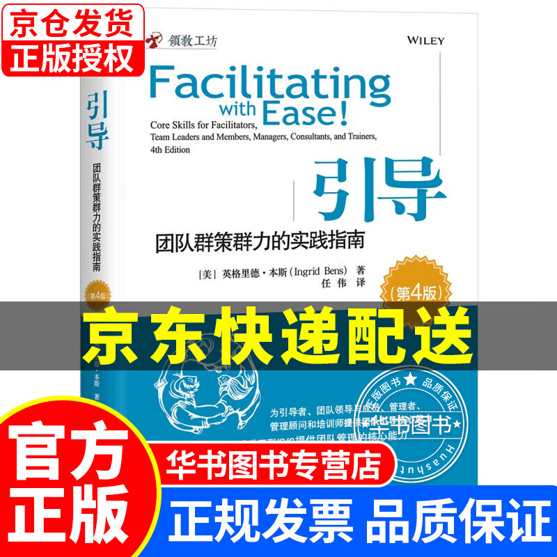 引导：团队群策群力的实践指南（第4版） 团队群策群力的实践指南