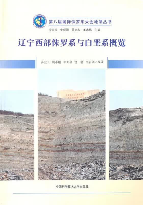 辽宁西部侏罗系与白垩系概览