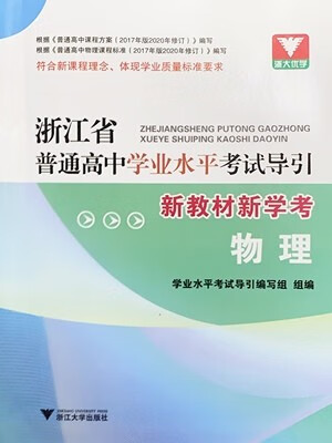学业水平导引-新学考历史 物理 高中通用