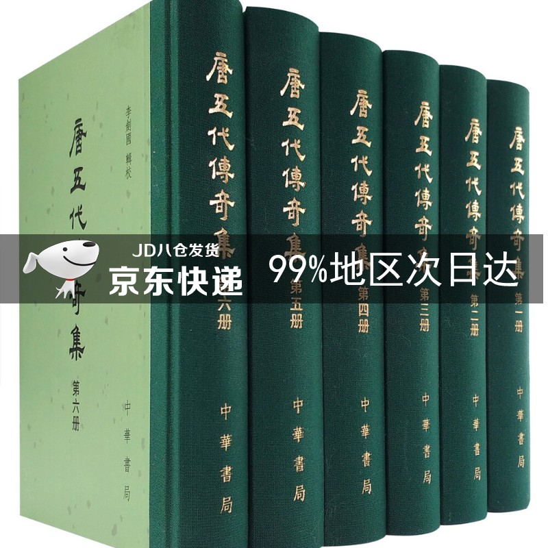 唐五代传奇集（中国古典文学总集·全六册）