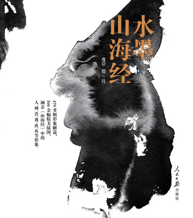 水墨山海经