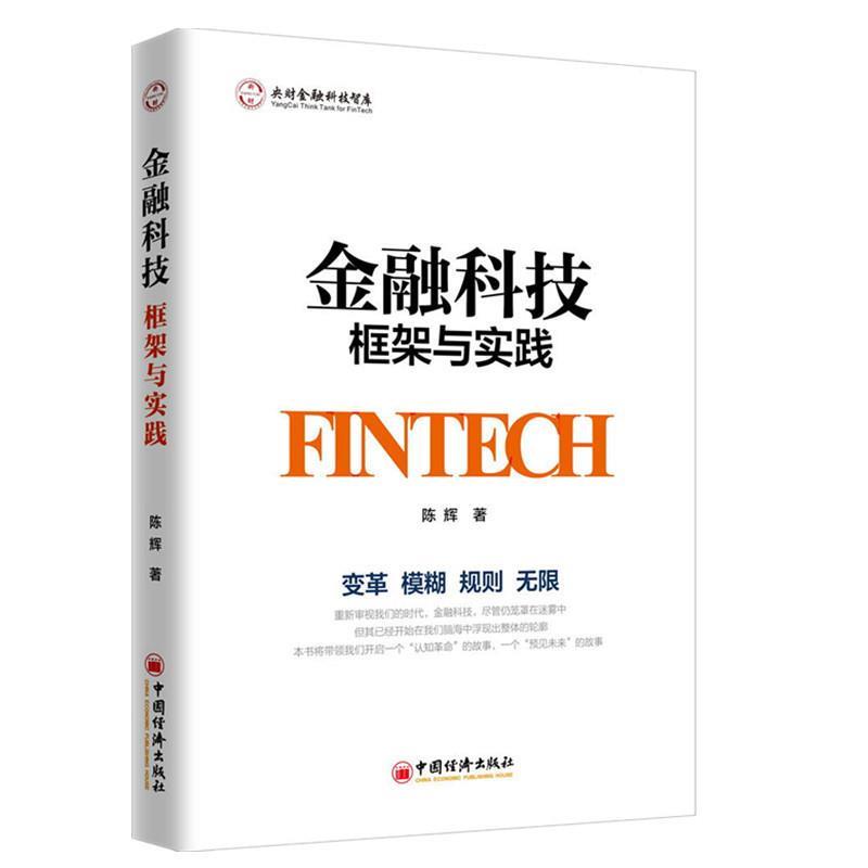 金融科技：框架与实践