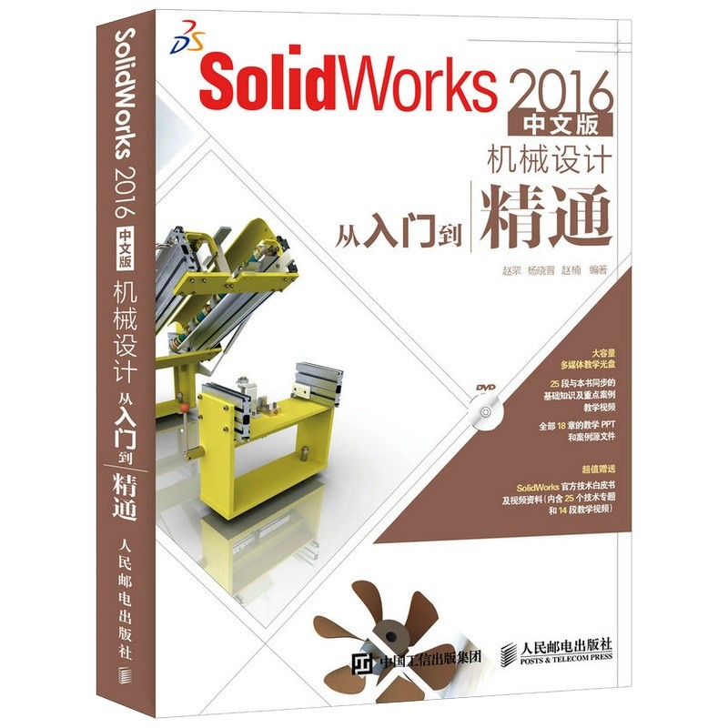 SolidWorks 2016中文版机械设计从入门到精通（异步图书出品）
