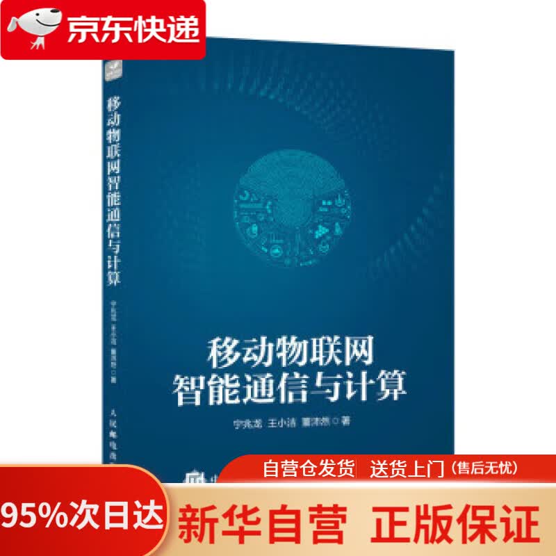 移动物联网智能通信与计算 宁兆龙,王小洁,董沛然 9787115587305 人民邮电出版社