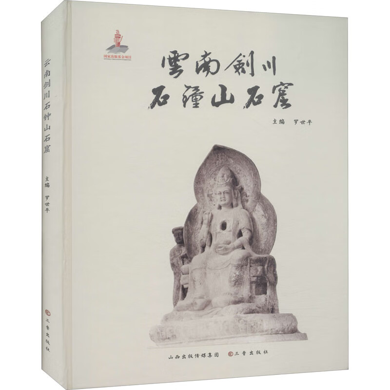 云南剑川石钟山石窟 图书