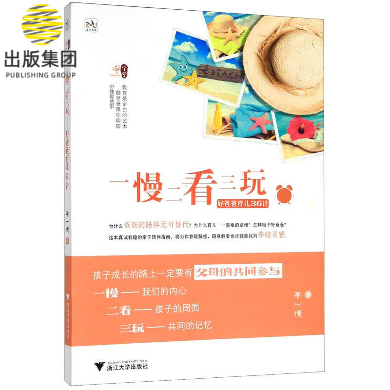 一慢二看三玩(好爸爸育儿36计)