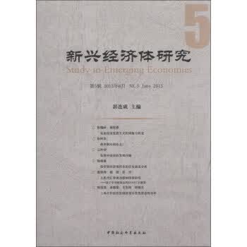 新兴经济体研究