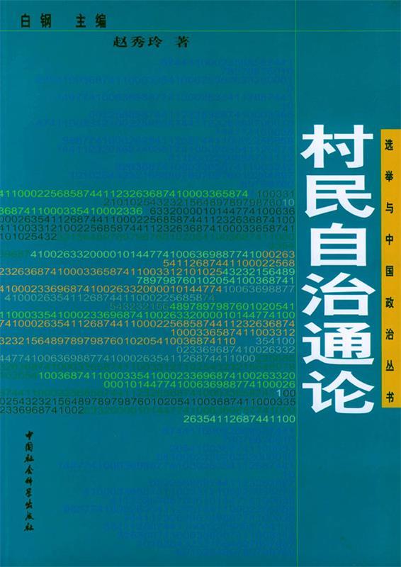 村民自治通论 赵秀玲 著【书】