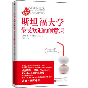 斯坦福大学受欢迎的创意课 迎的创意课