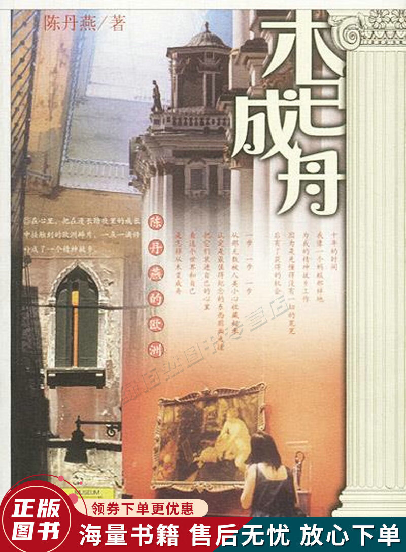 木已成舟：陈丹燕的欧洲