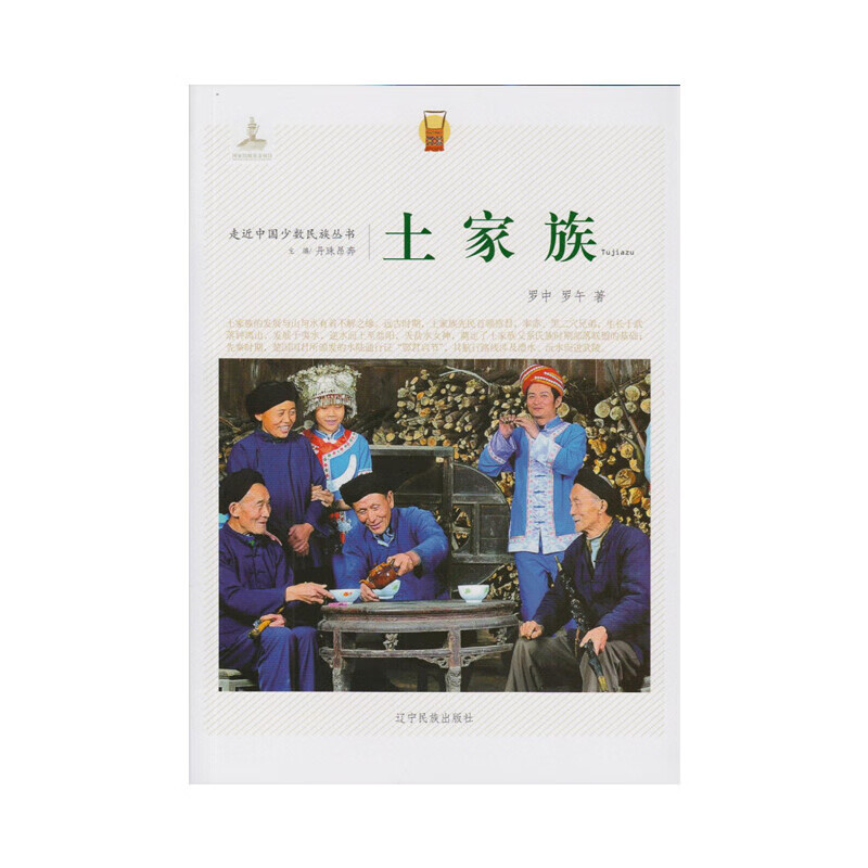 【现货】走近中国少数民族丛书--土家族