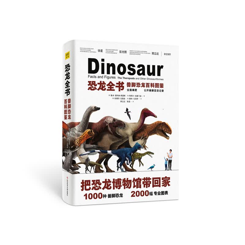 恐龙全书(兽脚恐龙百科图鉴)(精)