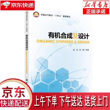 【全新送货上门】有机合成及设计ORGANIC SYNTHESIS & DESIGN 吴亚,吴丽 中国石化出版社