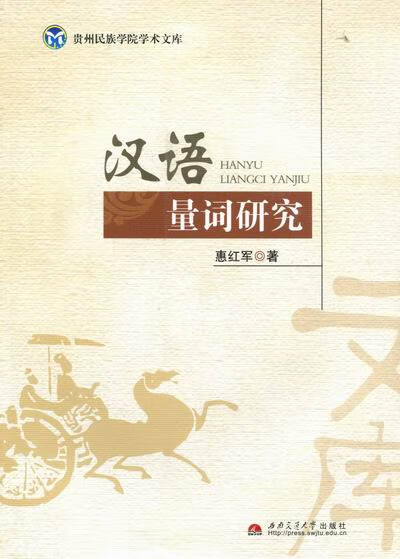 汉语量词研究 惠红军 著