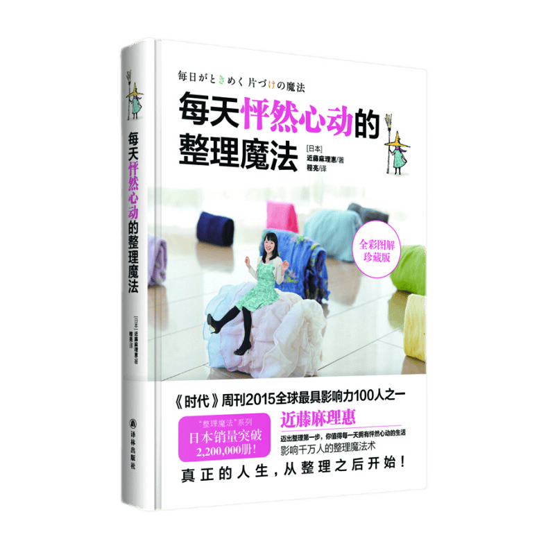 每天怦然心动的整理魔法 收纳整理