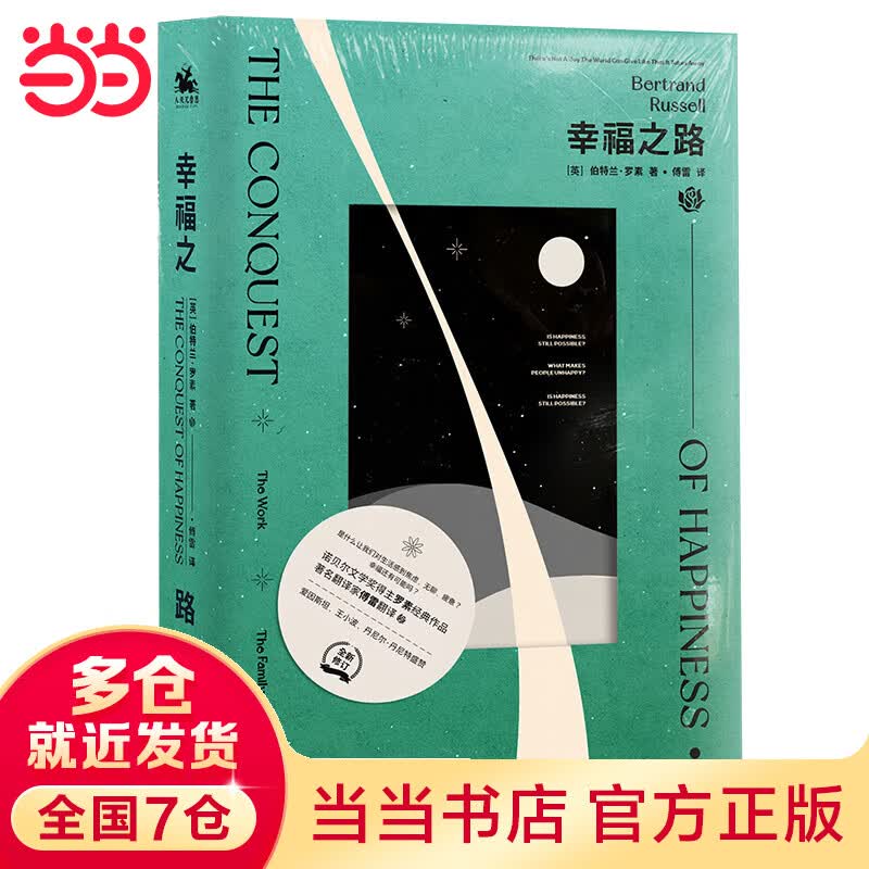 幸福之路：诺贝尔文学奖得主罗素经典作品（唯其因为人生有限，人生的乐趣才永远显得新鲜）