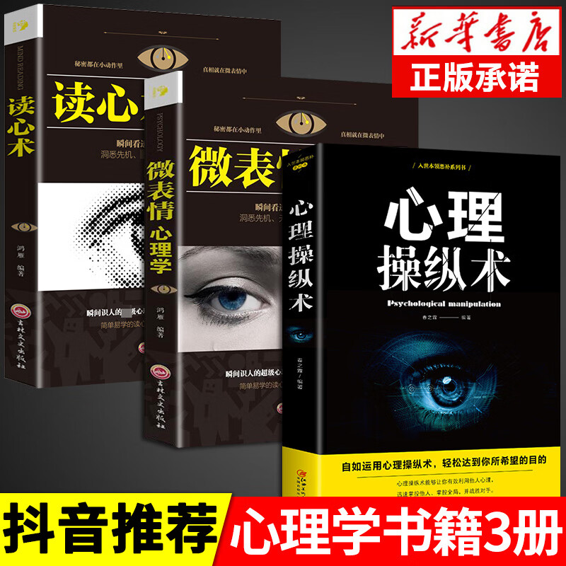 【官方·现货速发】心理操纵术 微表情心理学 读心术 战胜对手 心理控制术 微表情与身体语言心里学书籍 【全3册】操控术+微表情+读心术