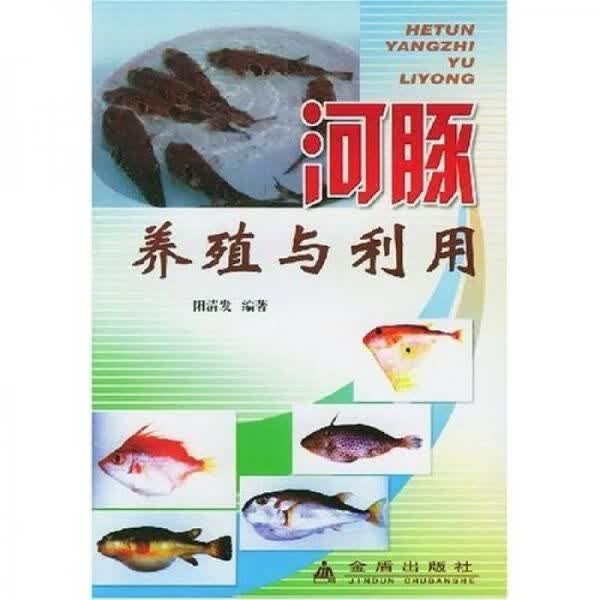 河豚养殖与利用9787508209869