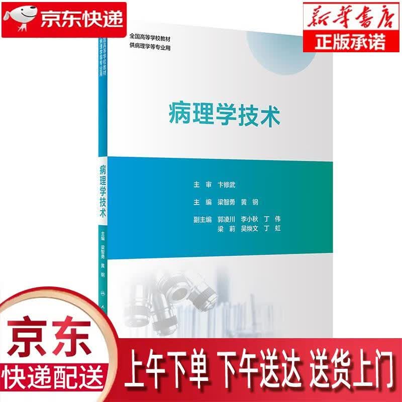 【新华畅销图书】病理学技术 人民卫生出版社