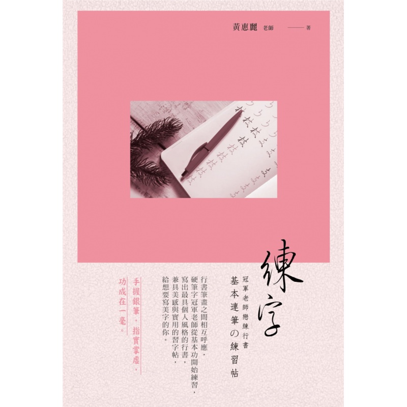 现货 练字：老师恋练行书 基本连笔の练习帖 黄惠丽 博思智库进口原版
