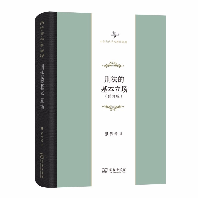 刑法的基本立场(修订版)（中华当代学术著作辑要）