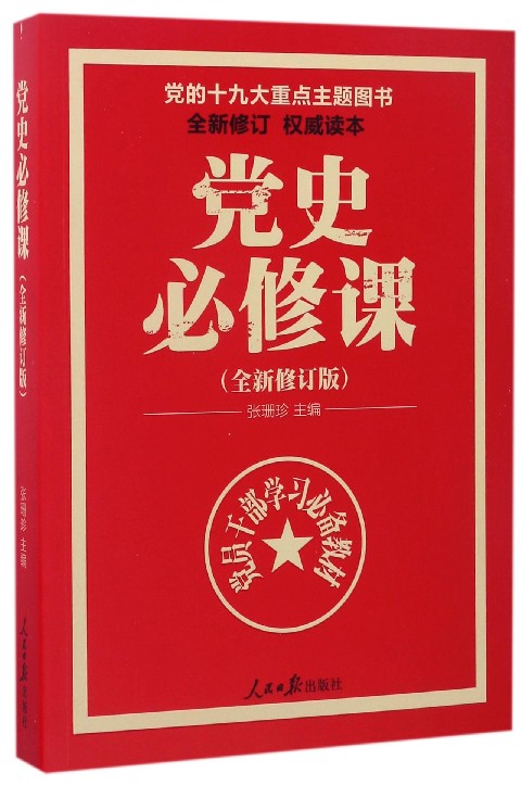 党史必修课(全新修订版党员干部学习必备教材)