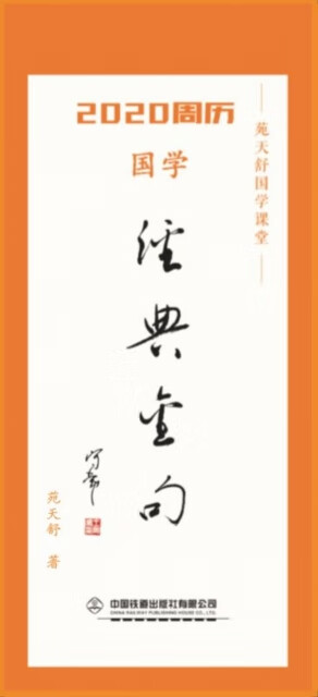 2020周历 国学经典金句【好书】