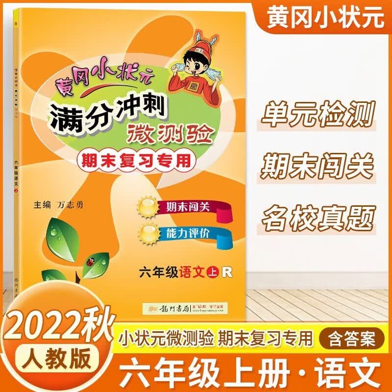 【自选】2023春版黄冈小状元满分冲刺微测验六年级上下册语文数学英语人教版 同步练习册单元过关期末复习测试题资料