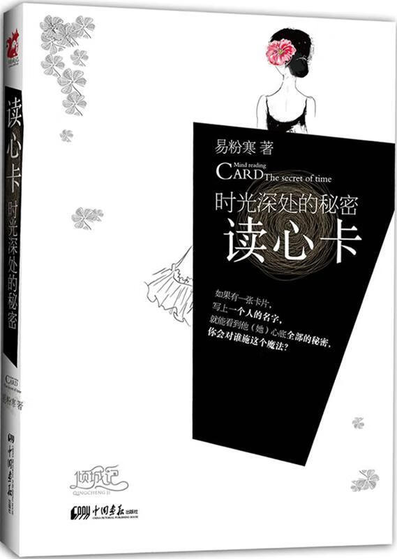 读心卡:时光深处的秘密 易粉寒 中国画报出版社
