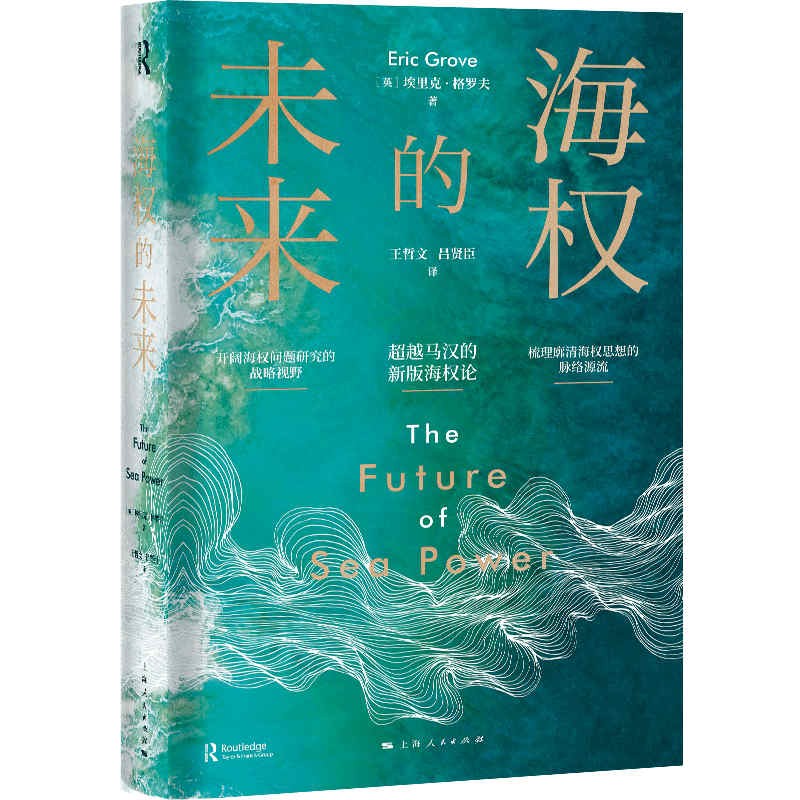 海权的未来 上海人民 9787208170162