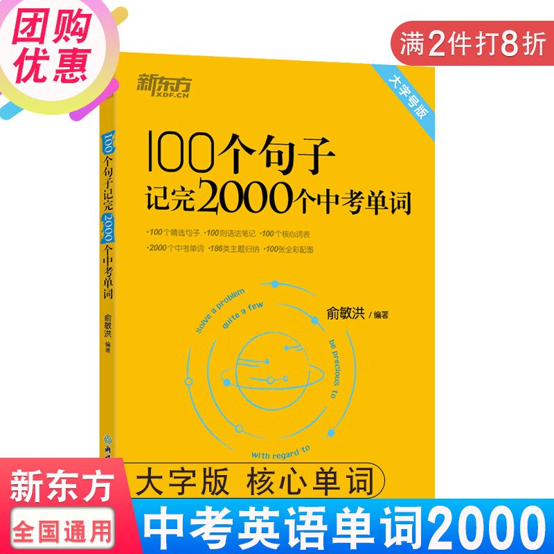 2023初中英语词汇 新东方100个句子记完2000个中考单词 阅读长难句写作素材重难点词汇解析 语法精讲 备考书籍俞敏洪初中英语词汇