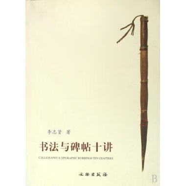 书法与碑帖十讲 李志贤 著 9787501027835