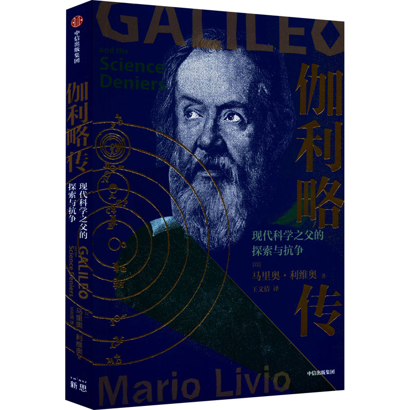 伽利略传 现代科学之父的探索与抗争 图书