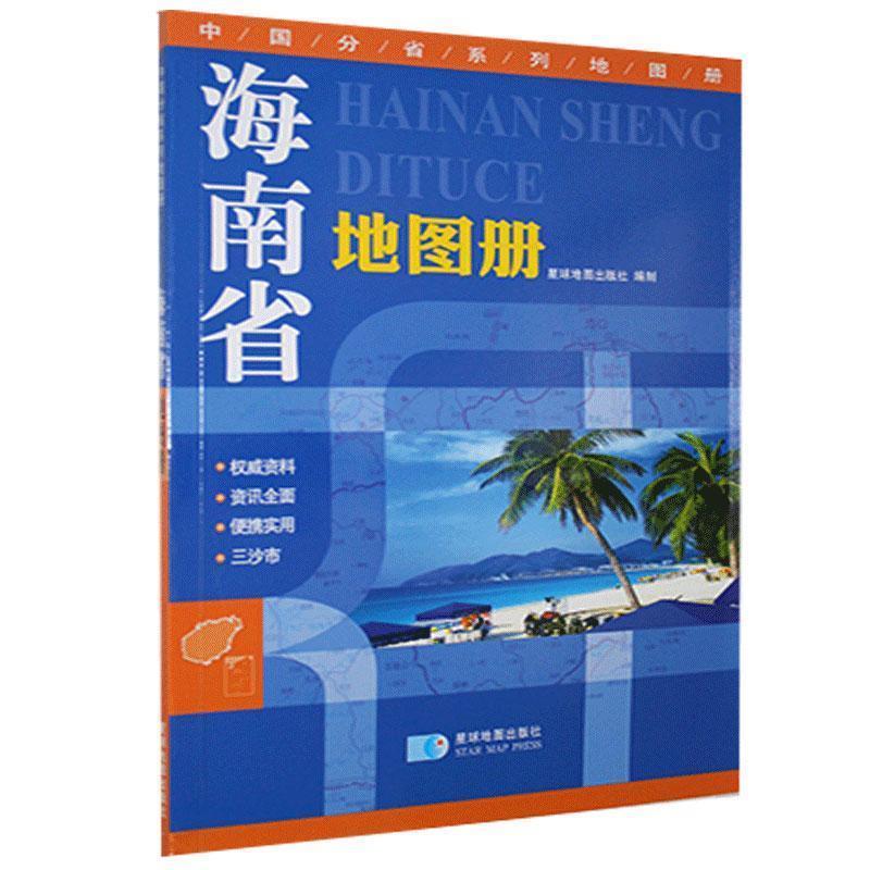 海南省地图册 星球地球出版社编