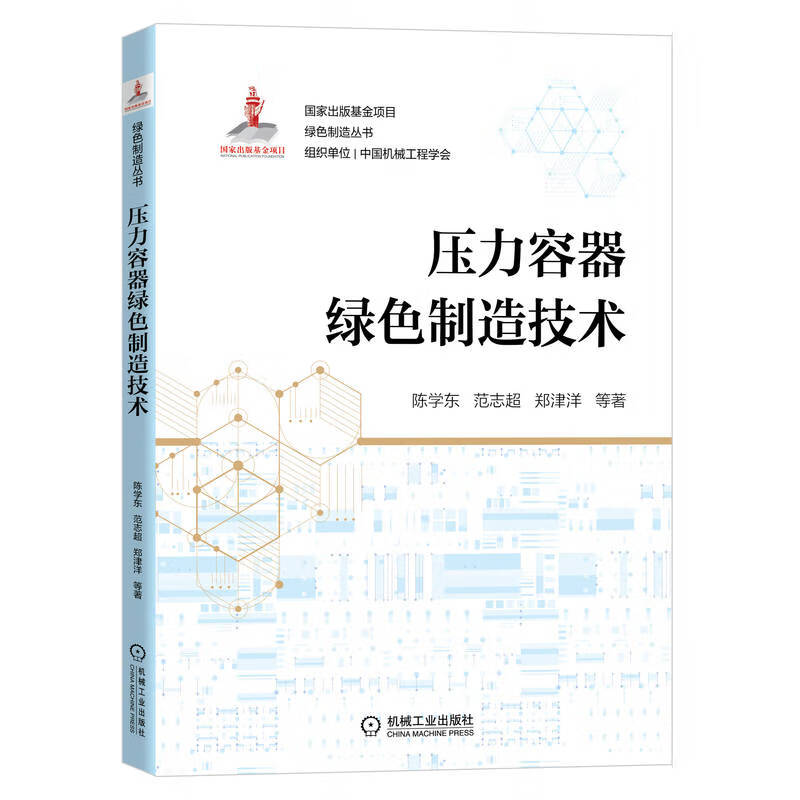 国家出版基金 绿色制造丛书 压力容器绿色制造技术 陈学东 范志超 郑津洋 9787111706557 压力容器 制造 无污染技术