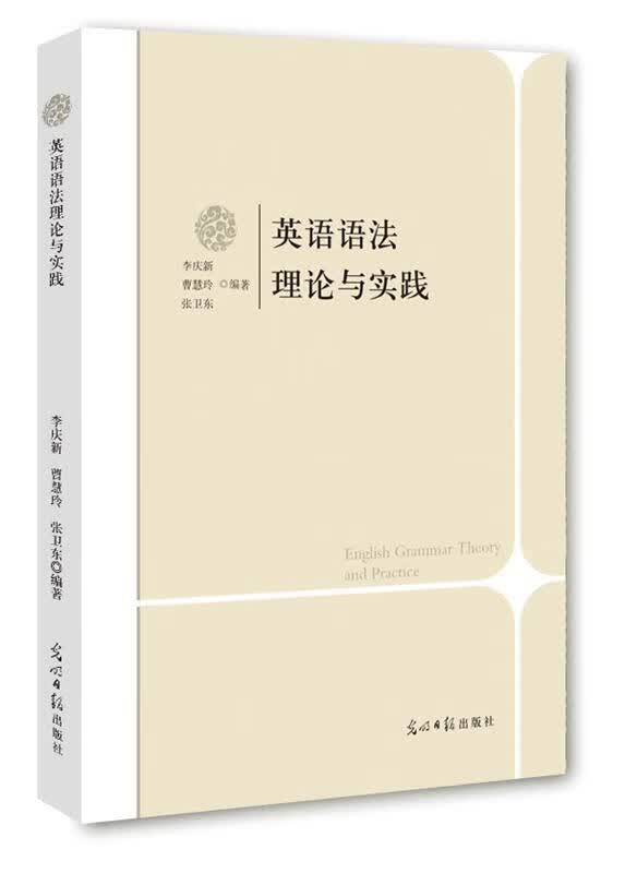 英语语法理论与实践