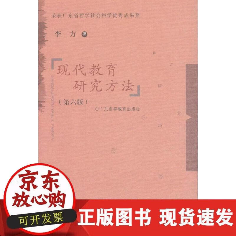【现货】现代教育研究方法（第六版）