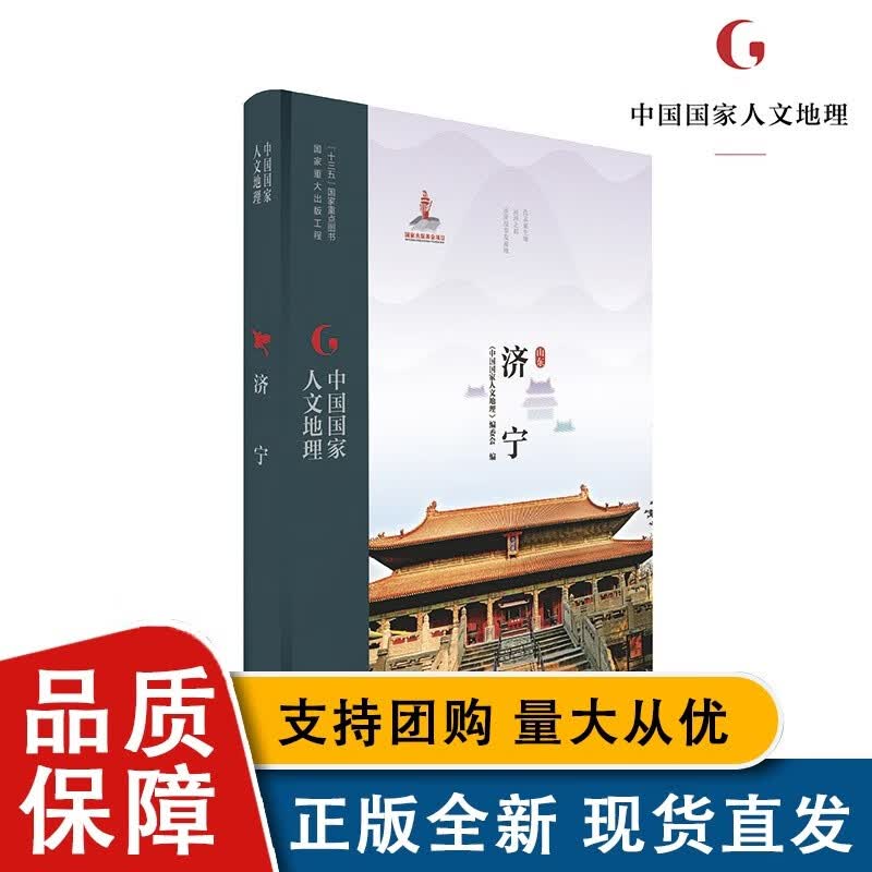 中国人文地理·济宁