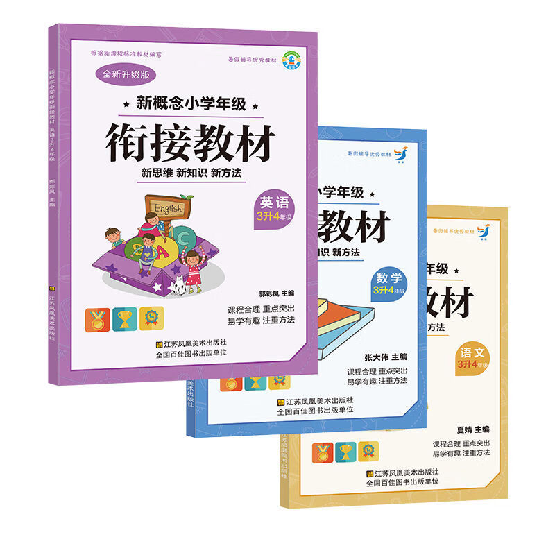 正规暑假衔接教材3升4语文数学英语全套练习册三年级升四年级同步训练 语文+数学+英语 3升4