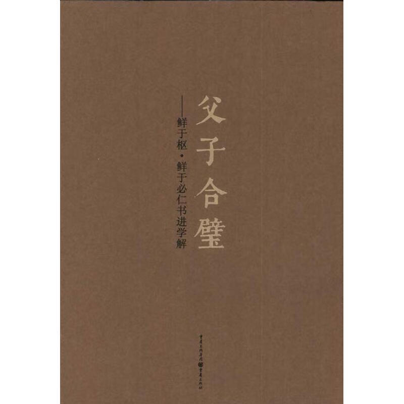 父子合璧 张斌,蒙中 编 9787229035839