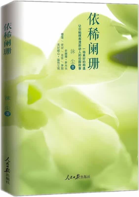 依稀阑珊 沫尘【书】