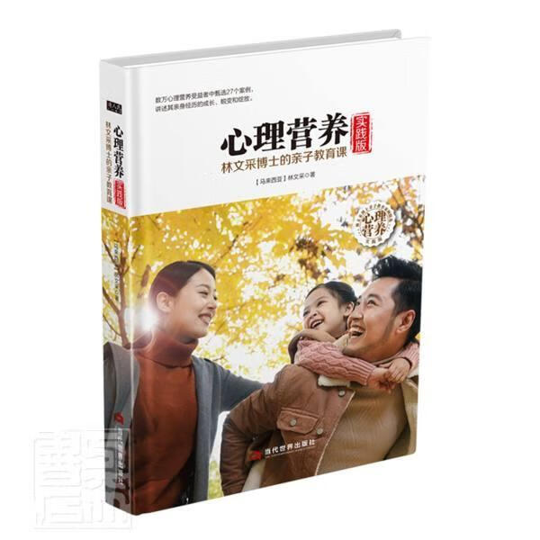 心理营养实践版(林文采博士的亲子教育课)(精)林文采当代出版社9787509015759 心理学书籍