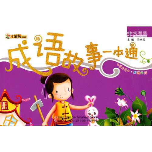 成语故事一本通【好书】