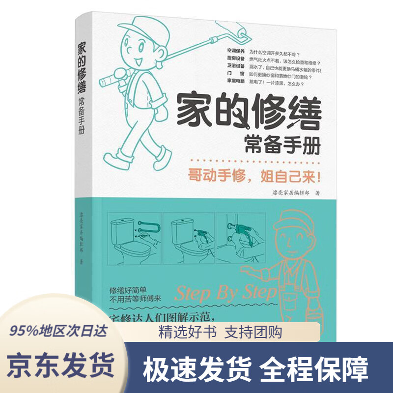 【 京东配送 支持团购】家的修缮常备手册漂亮家居编辑部中国轻工业出版社