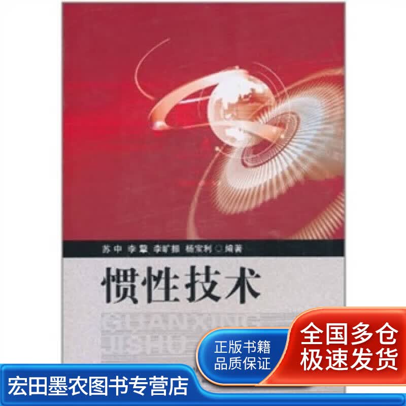 惯性技术【好书】