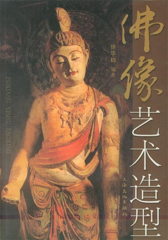 佛像艺术造型 徐华铛 著