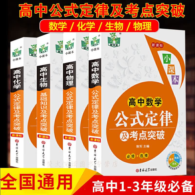 全4册 高中数学物理化学生物公式定律及考点突破小课本 高中高一高二高三通用高中高考总复习资料公式知识 套装