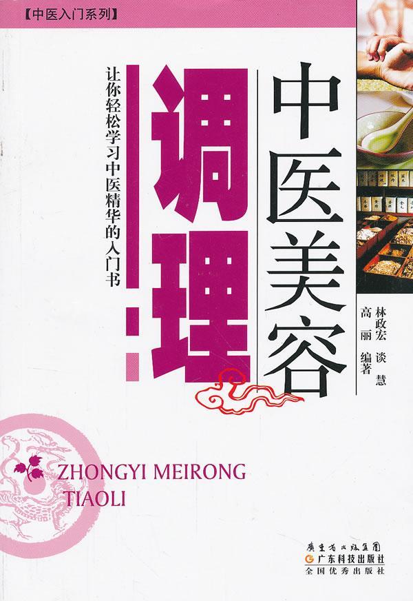 中医美容调理-让你轻松学精华的入门书林政宏时尚/美妆9787535954725 美容中医学